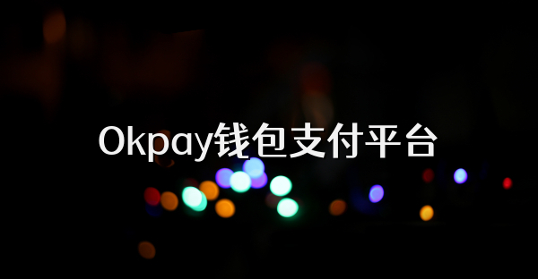Okpay钱包支付平台-Okpay钱包支付平台最新版-Okpay钱包支付平台app下载 - 电视猫