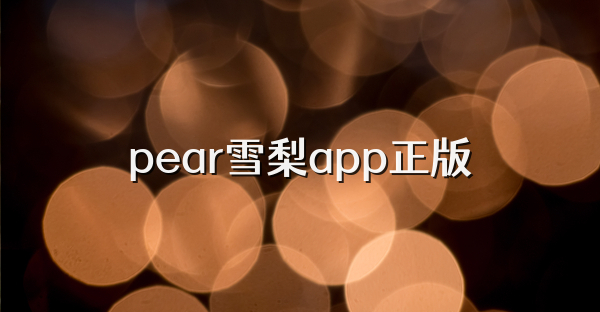 pear雪梨免费安装新版-pear雪梨app正版下载-pear雪梨版本大全 - 电视猫