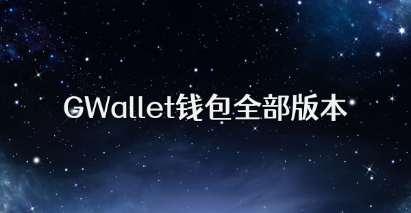 GWallet钱包下载-GWallet钱包全部版本-GWallet钱包手机版 - 电视猫