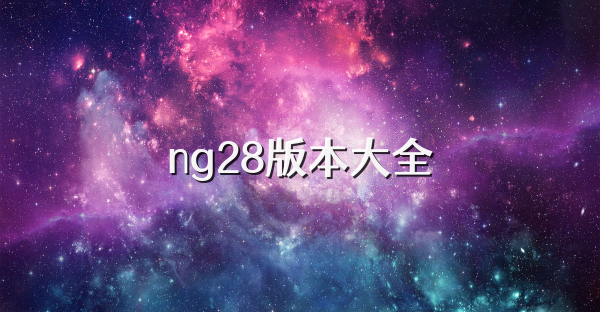 ng28全部版本-ng28合集-ng28版本大全 - 电视猫