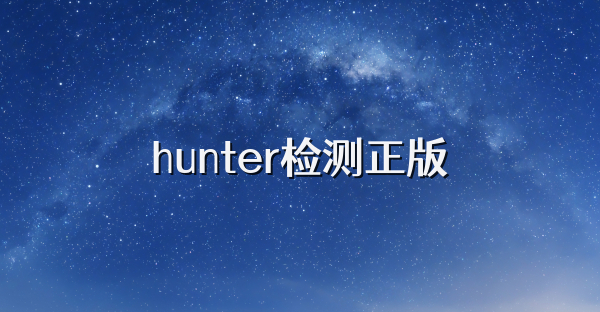 hunter检测官方下载安装-hunter检测正版最新版本-hunter检测版本大全 - 电视猫
